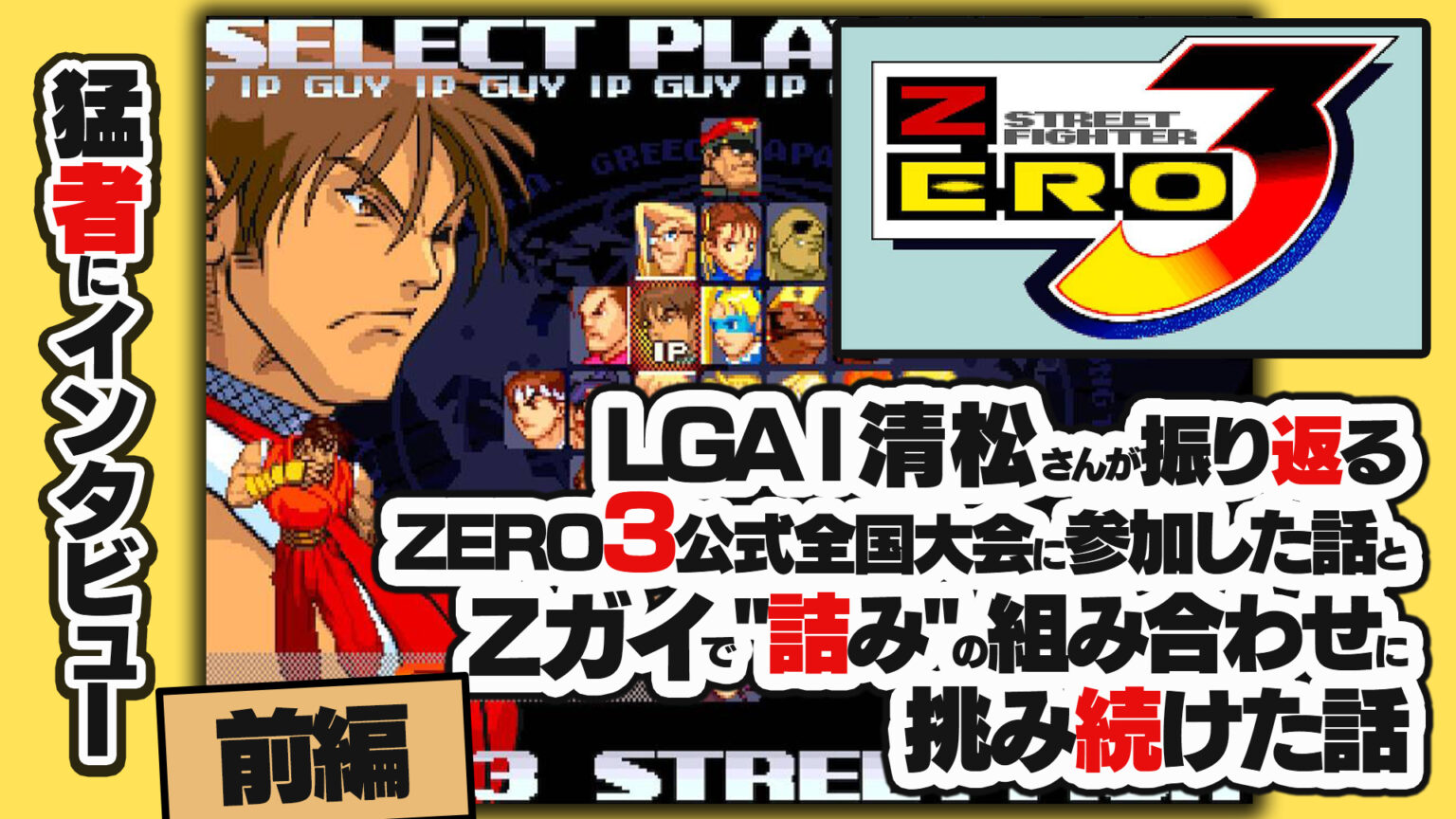 【LGA l 清松さんインタビュー前編】ZERO3公式全国大会に参加した話と、Zガイで”詰み”の組み合わせに挑み続けた話 - カミヅキ記録帳